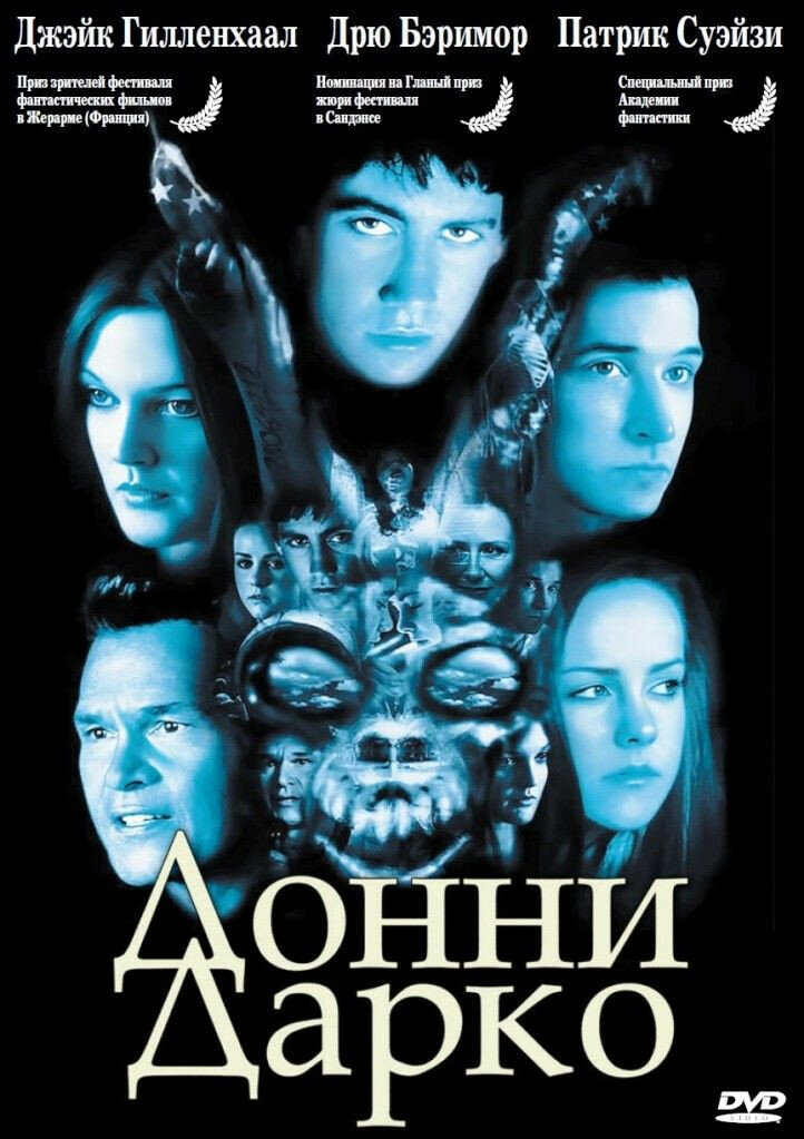 Донни Дарко (DVD)