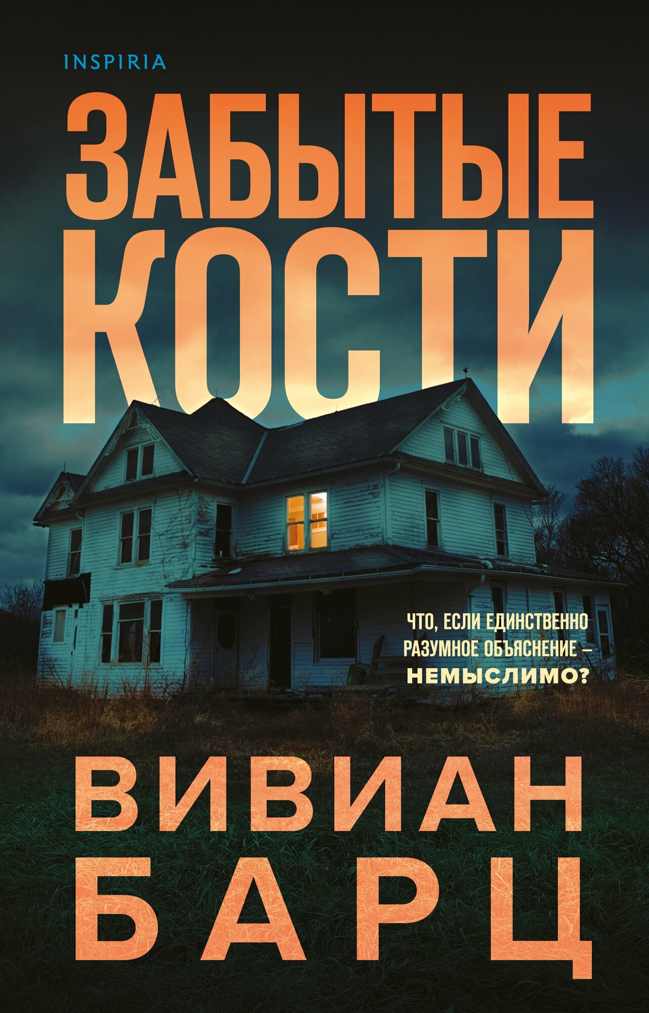 Забытые кости (Барц В.)