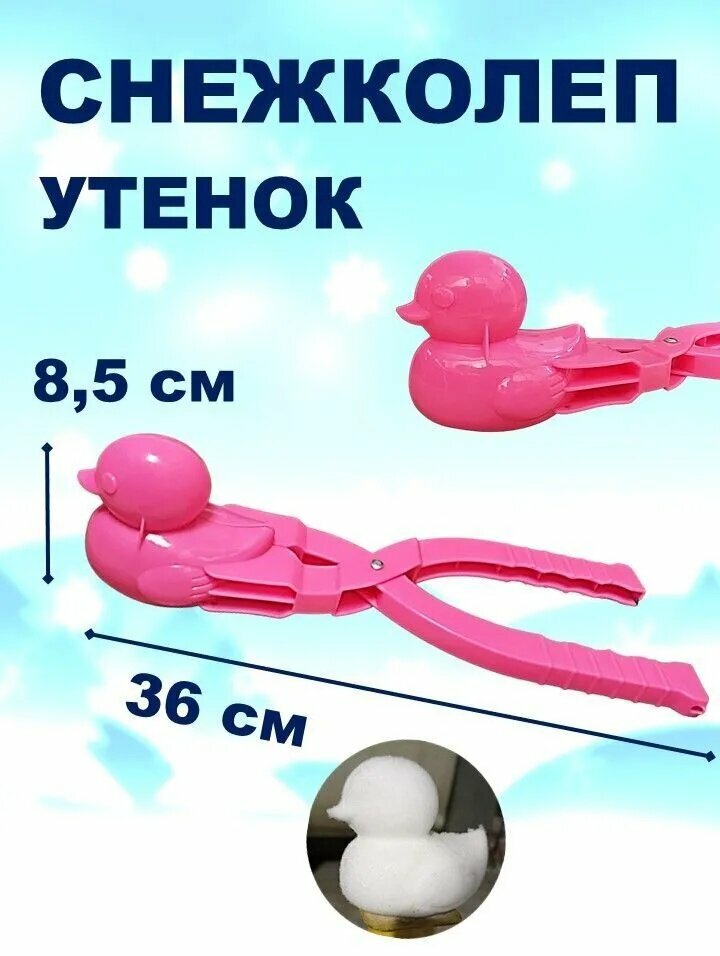 Снеголеп для лепки снежков уточка розовая