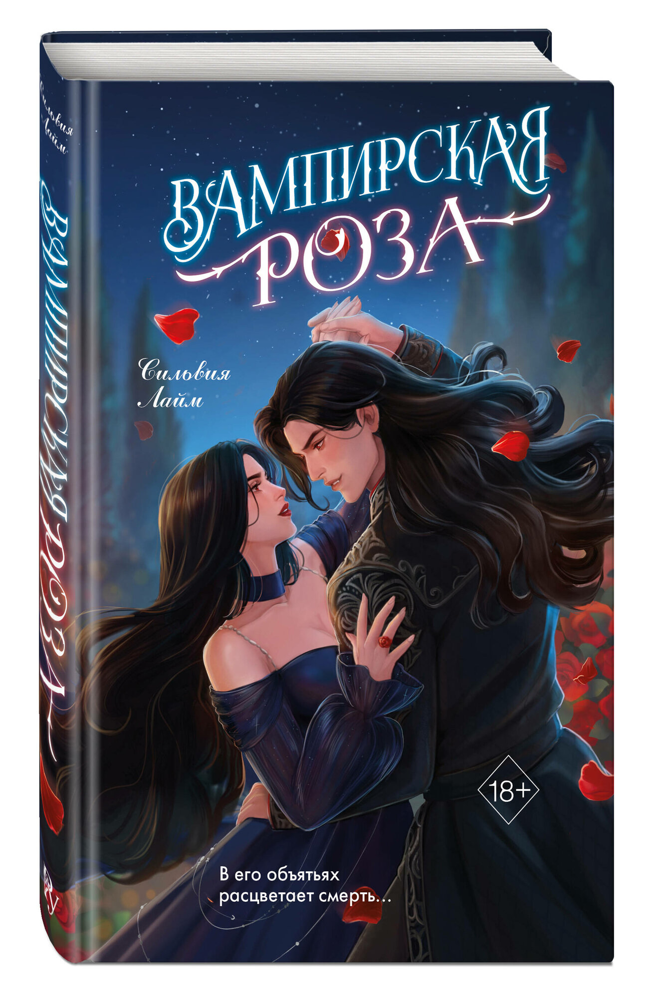 Лайм С. Вампирская роза