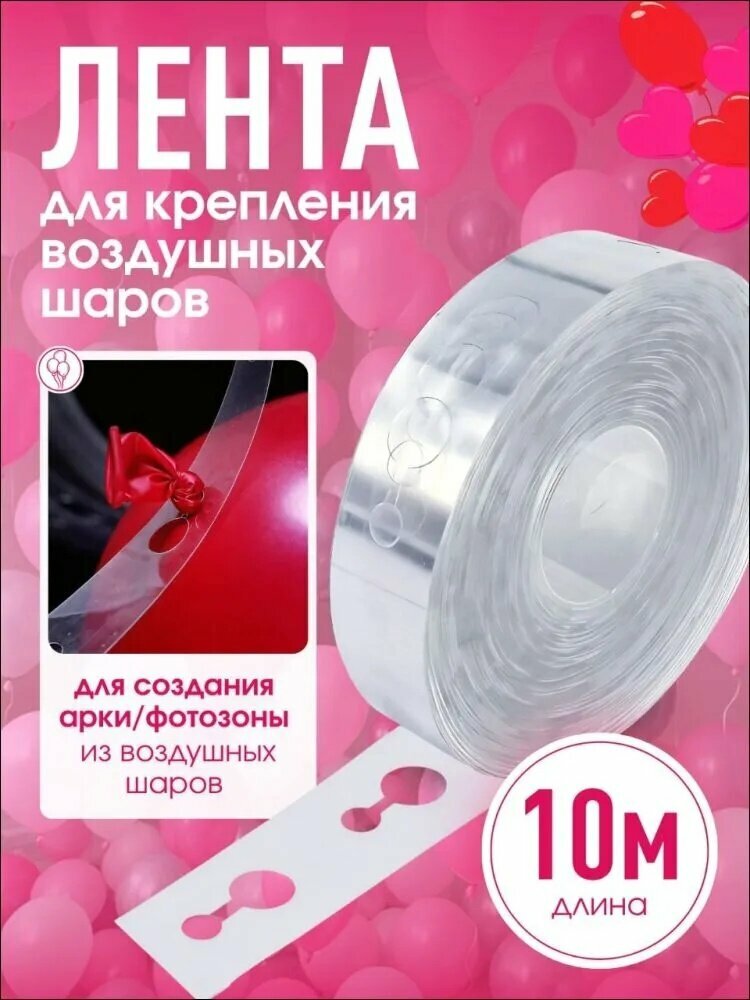 Лента крепление для гирлянды из воздушных шаров, 10 метров