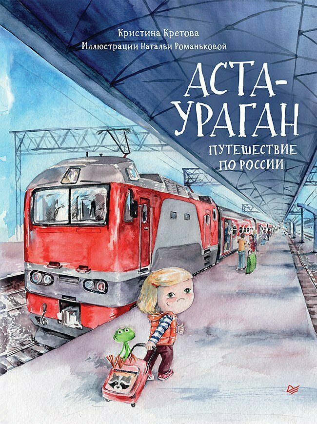 Книга: "Аста-Ураган. Путешествие по России" от Кретова К, русский язык, Сказки