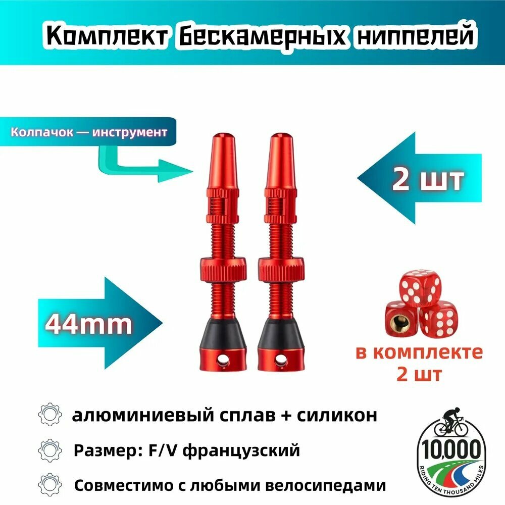 Бескамерный ниппель для велосипеда Presta 44 мм, алюминиевый, с возможностью замены сердечника без инструментов, комплект с 2 колпачками в виде кубиков