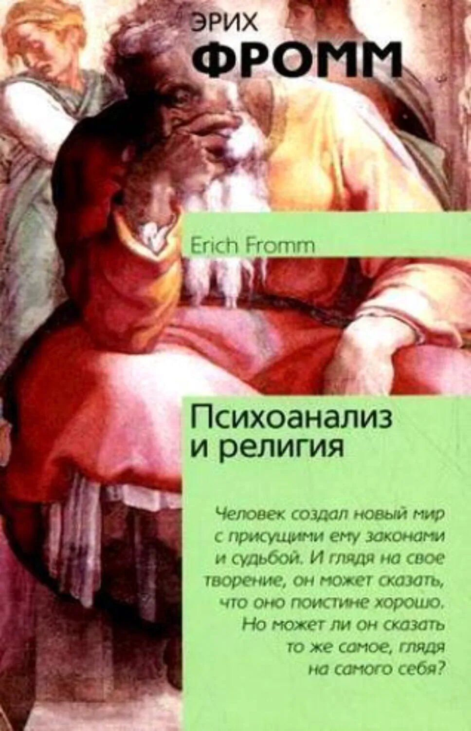 Психоанализ и религия [Цифровая книга]