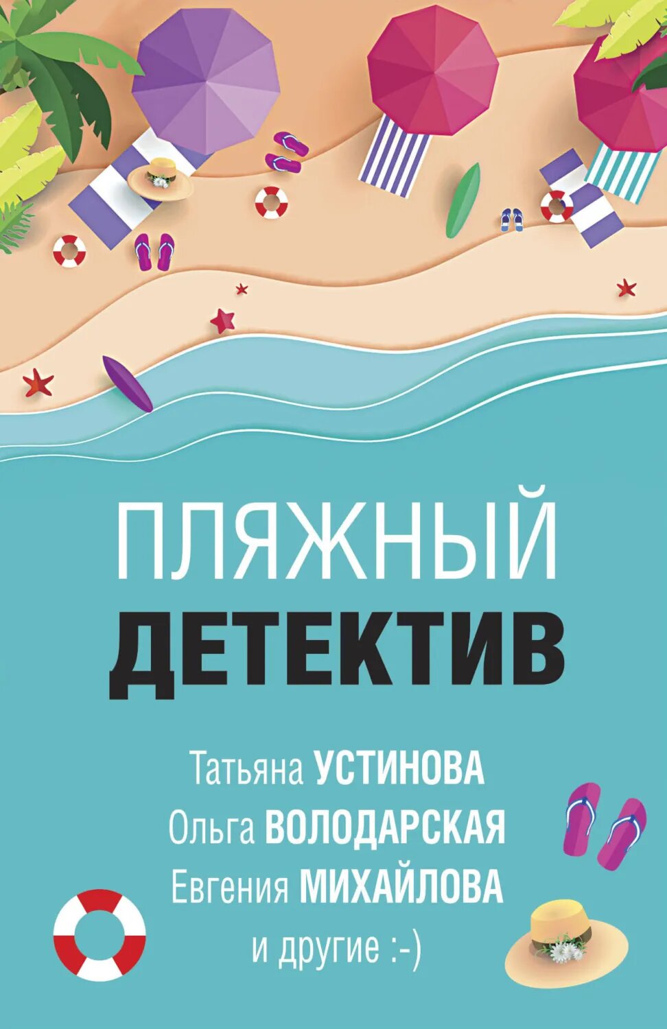 Пляжный детектив [Цифровая книга]