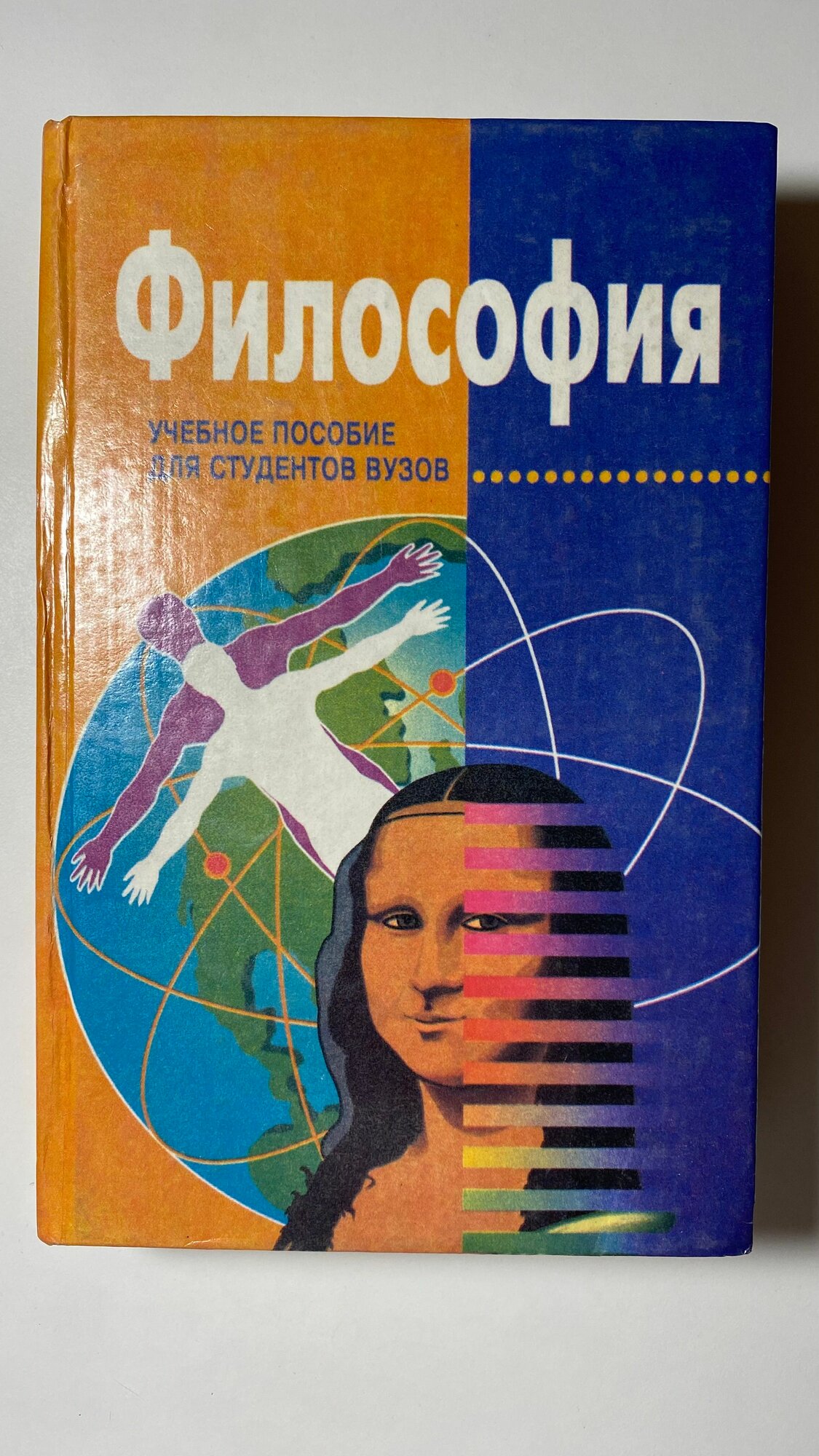 Философия, учебное пособие для студентов вузов, 1998 год