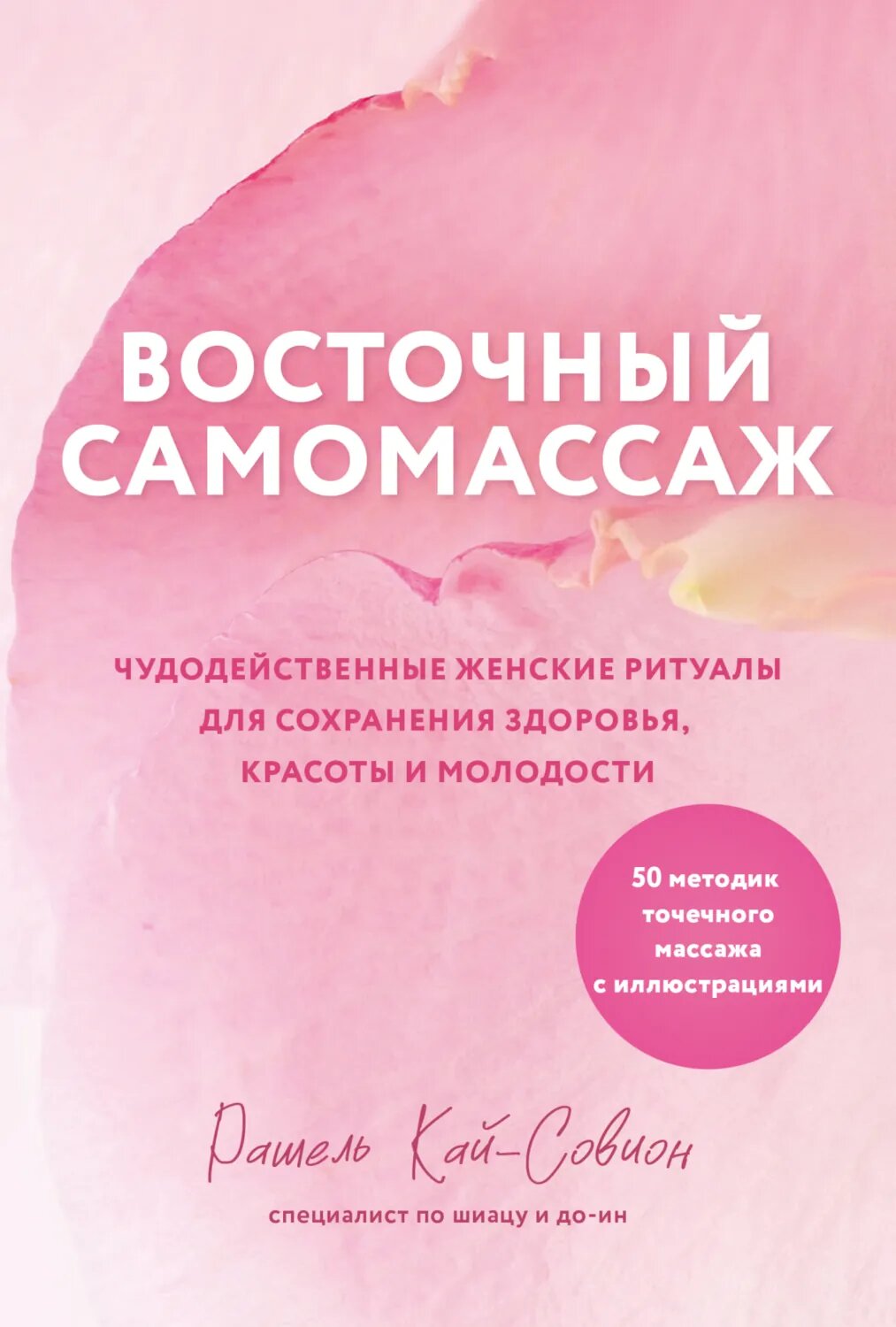 Восточный самомассаж. Чудодейственные женские ритуалы для сохранения здоровья, красоты и молодости [Цифровая книга]