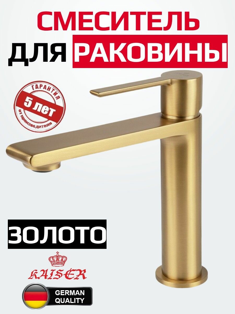 Смеситель для раковины KAISER Serio 05311-3 шлифованное золото
