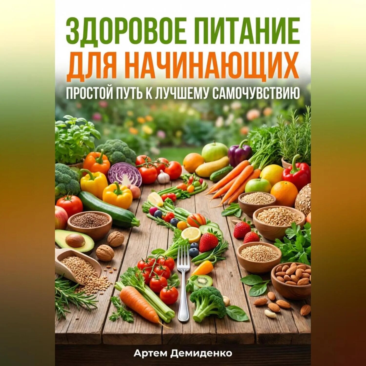Здоровое питание для начинающих: Простой путь к лучшему самочувствию [Аудиокнига]