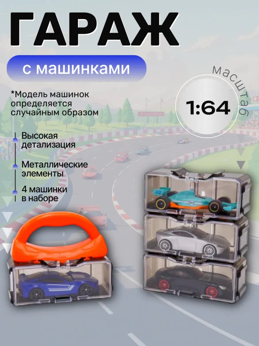 Машинки с гаражом набор игрушек