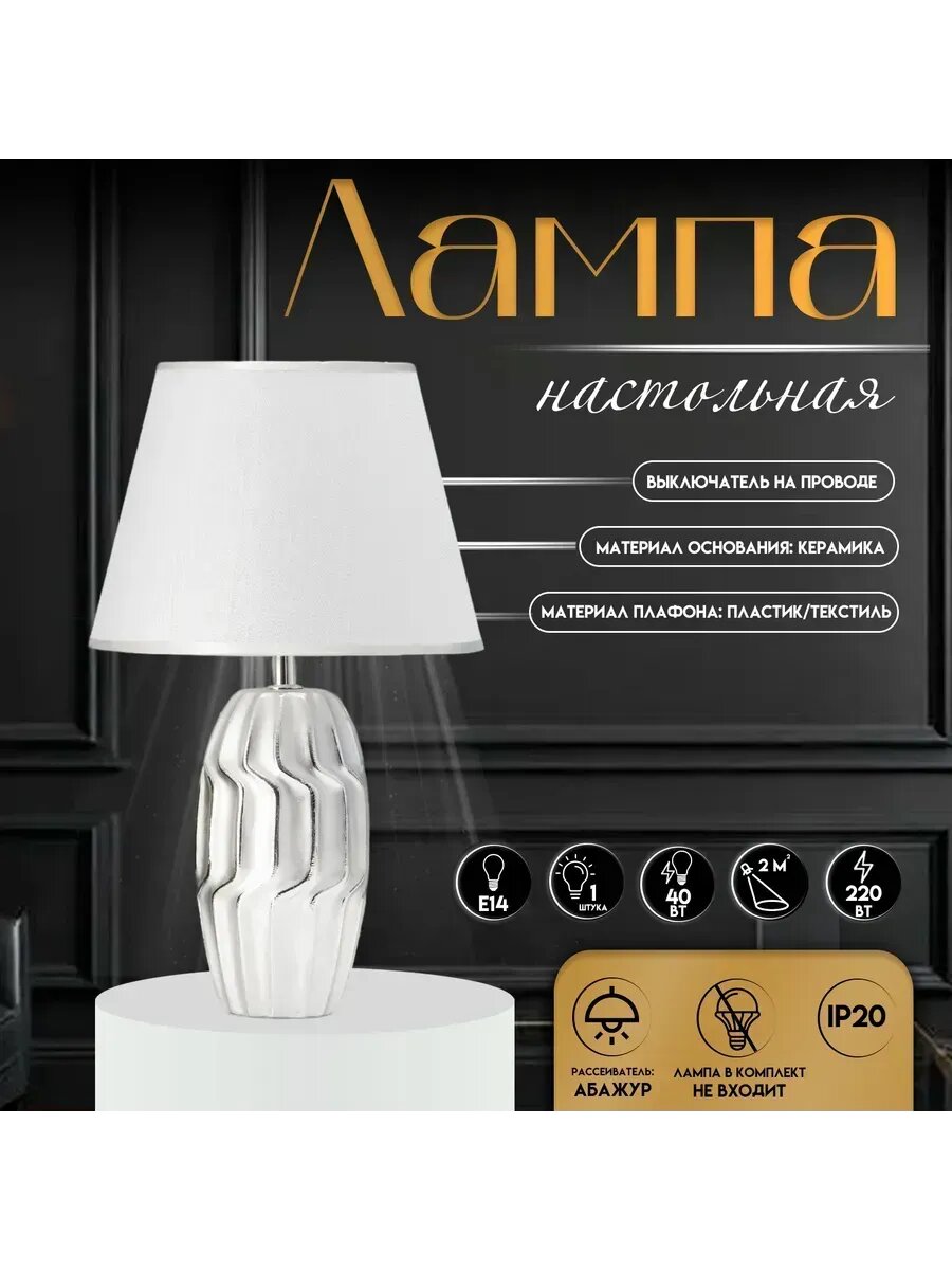 Лампа настольная Венди Е14 40Вт