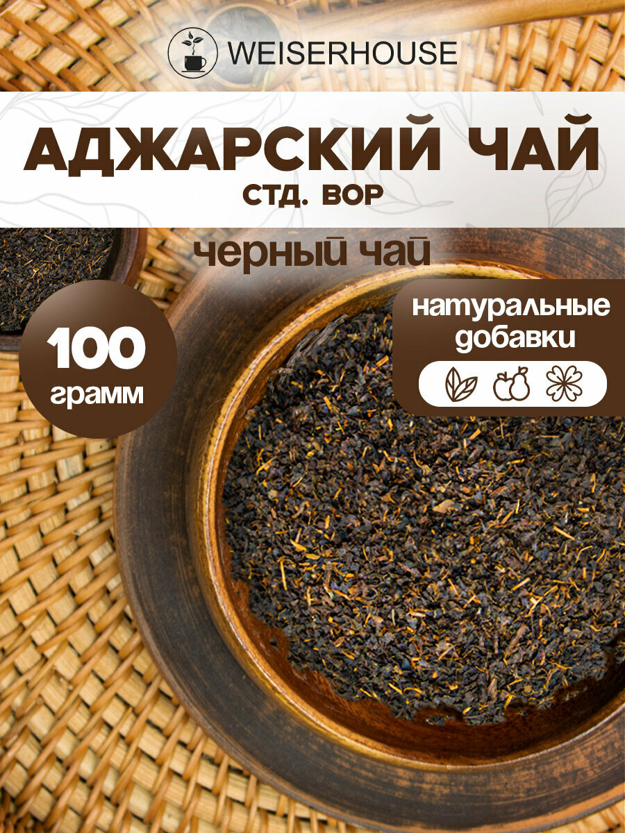 Чай черный листовой WEISERHOUSE "Аджарский чай" 100 г