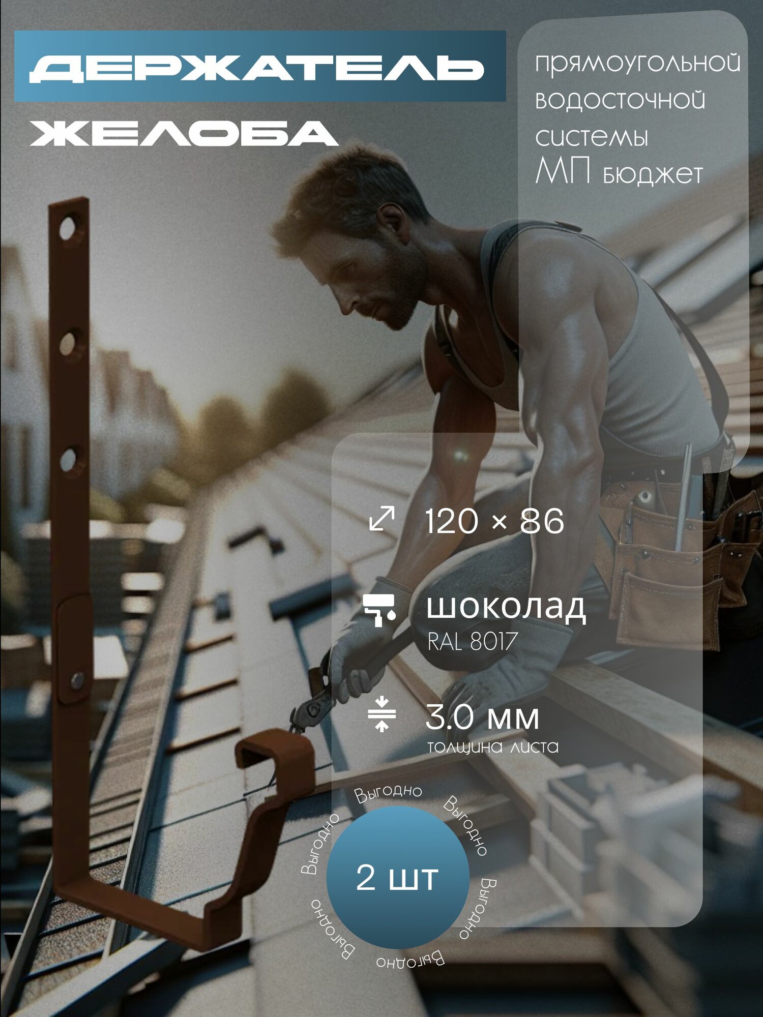 Держатель желоба прямоугольный ( 2 шт ) 120x86 мм. RAL 8017 коричневый, кронштейн желоба металлический
