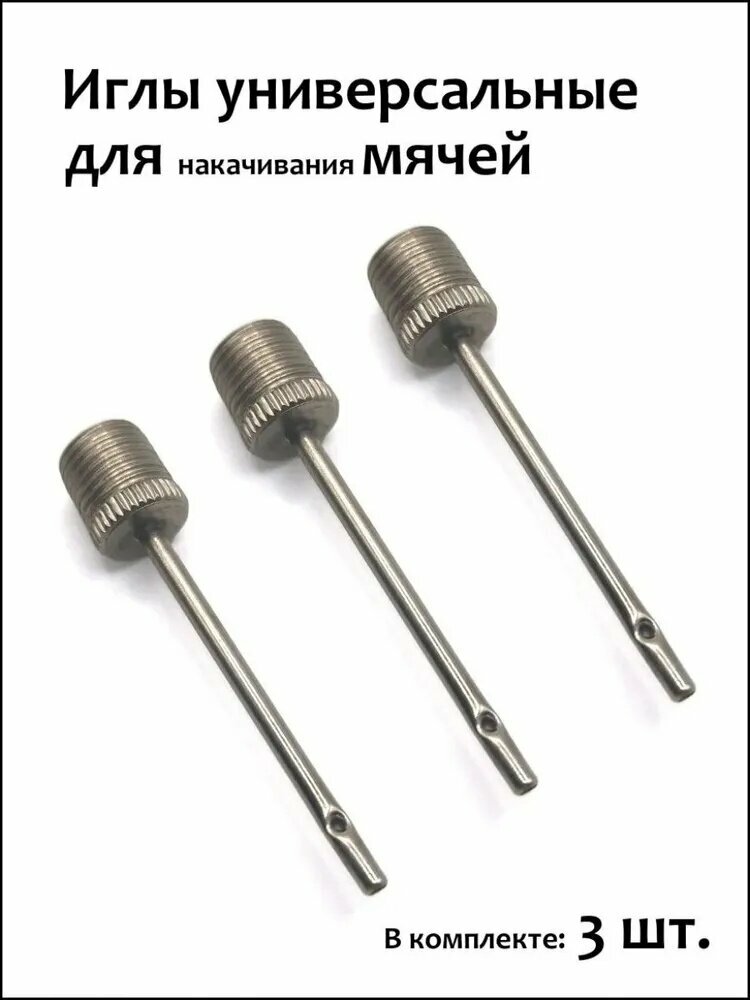 Игла для накачки мяча, 3 шт