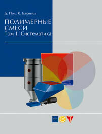 Полимерные смеси. Том 1: Систематика Reprinted books