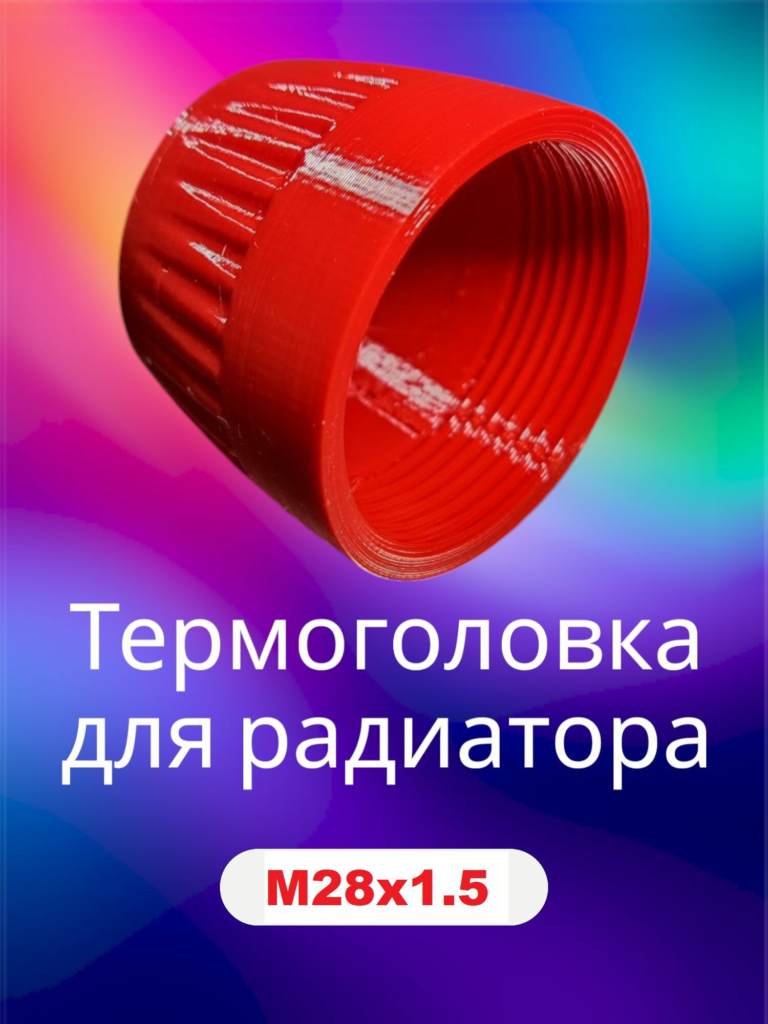 Термоголовка М28 красная