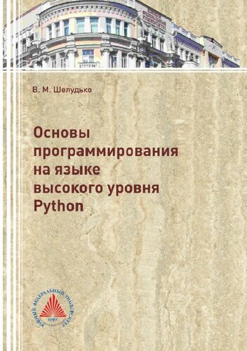 Основы программирования на языке высокого уровня Python: учебное пособие Reprinted books