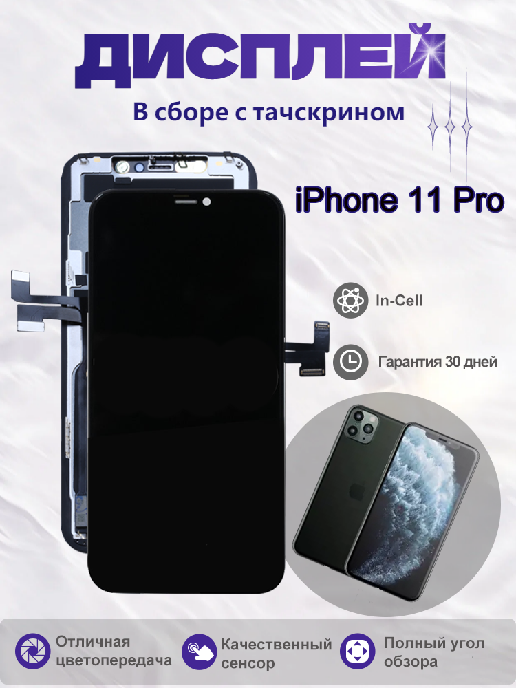 Дисплей ZY, для iPhone 11 Pro, с тачскрином, чёрный, стекло, 143,6×70,7 мм