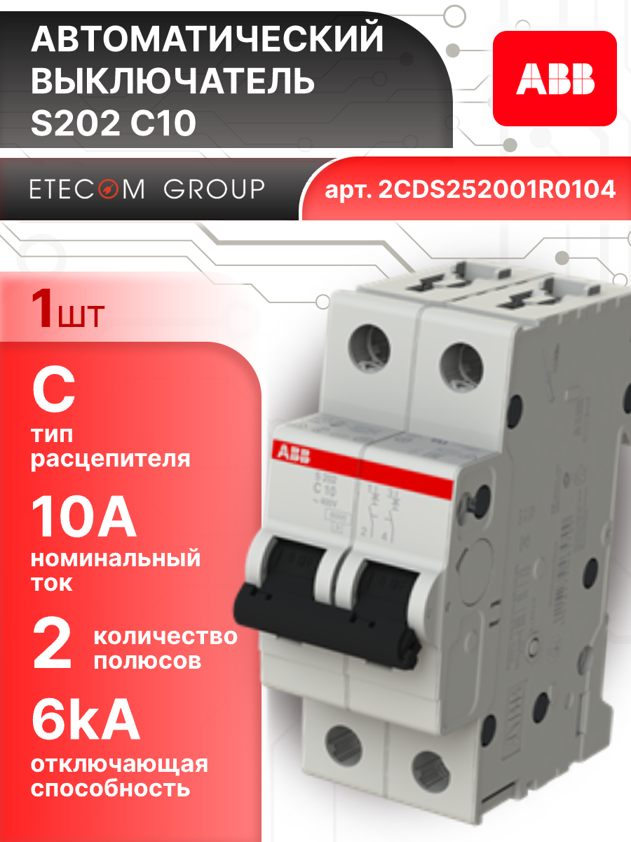 Автоматический выключатель 2P (2П) 10А тип C 6кА S202 ABB 2CDS252001R0104 1шт