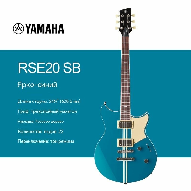 Электрогитара YAMAHA RSE20