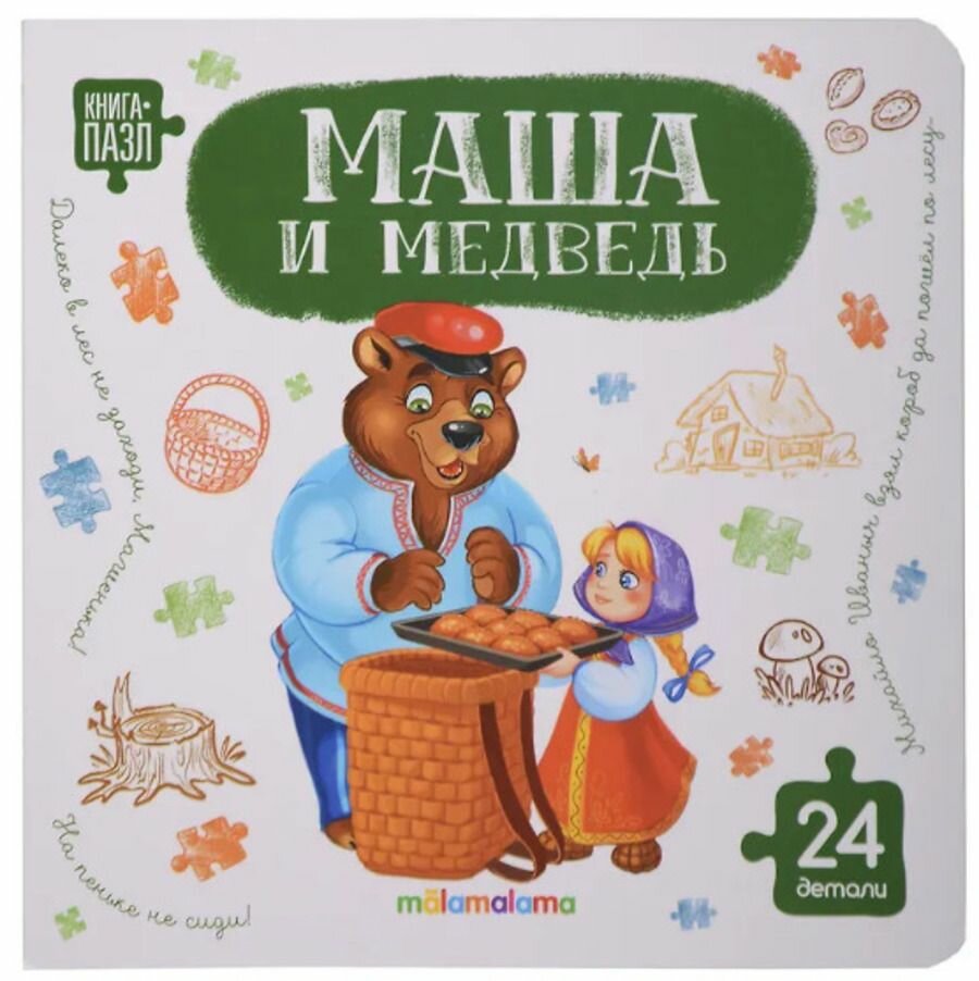 Книга с пазлами. Маша и медведь