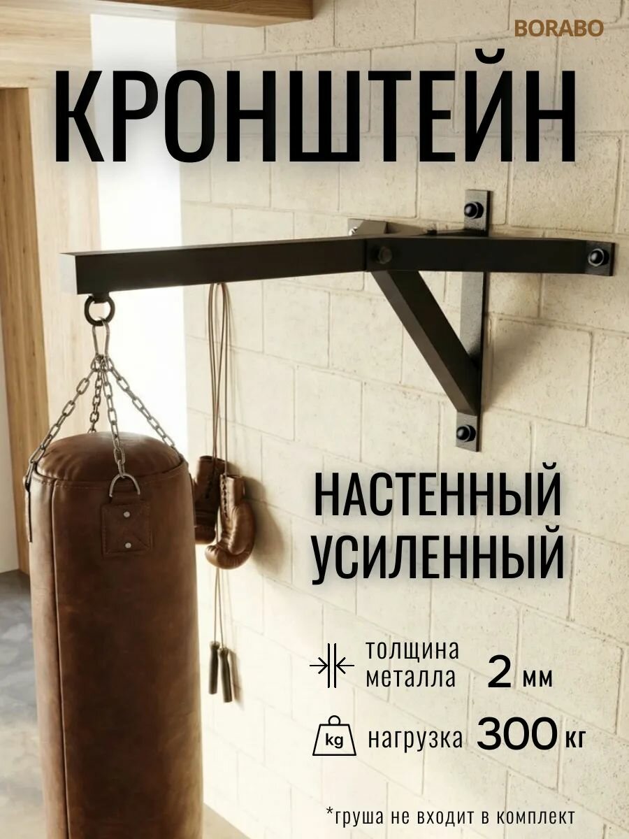 Кронштейн для груши боксерской настенный, вылет 71 см
