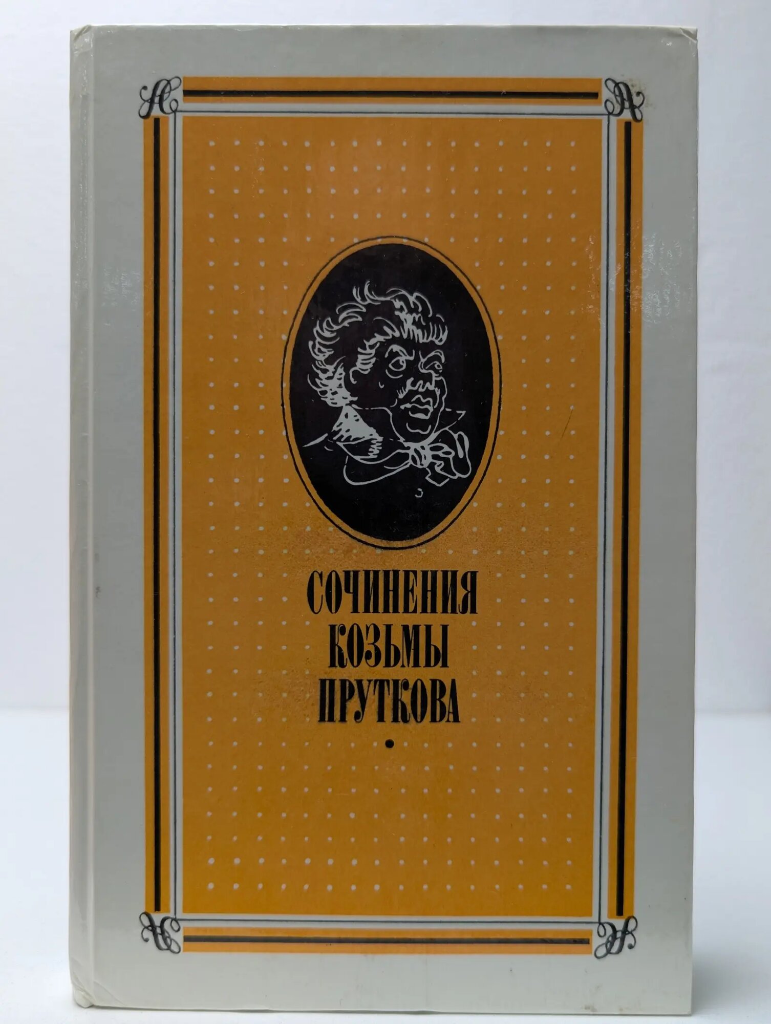 Сочинения Козьмы Пруткова Прутков Козьма 1982