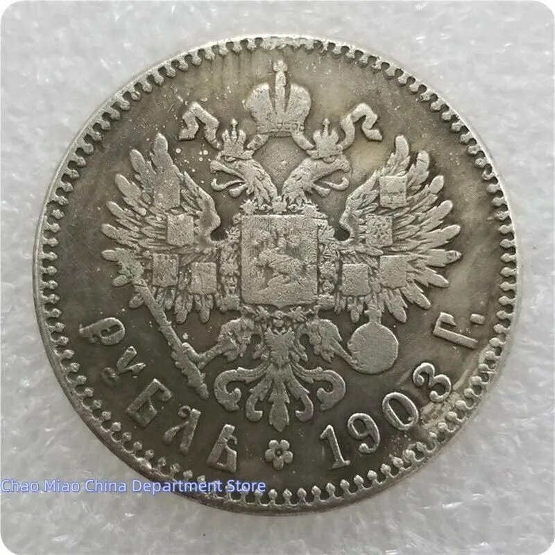 Монеты периода правления Николая II в Российской империи (1903 год)