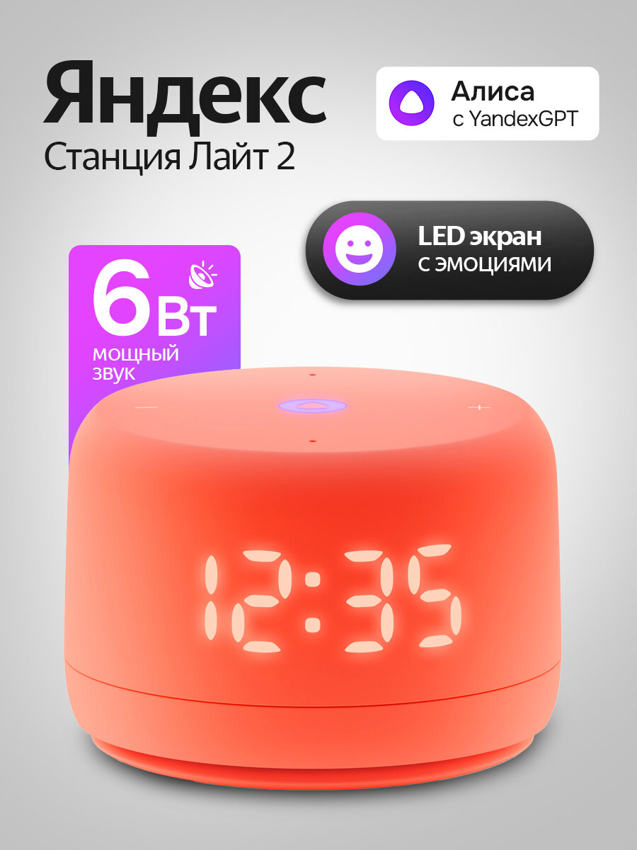 Умная колонка Яндекс Станция Лайт 2, Wi-Fi, Bluetooth, оранжевая