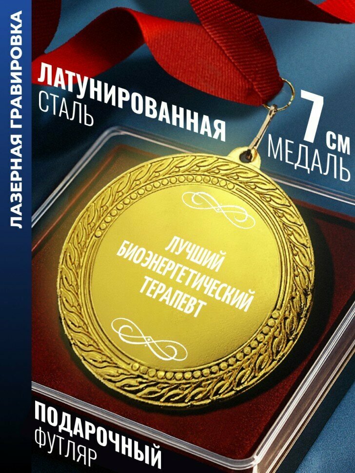 Медаль "Лучший биоэнергетический терапевт"