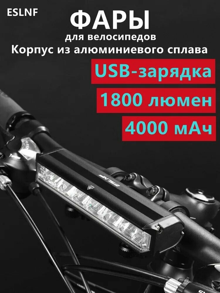 ESLNF Фара передняя для велосипеда