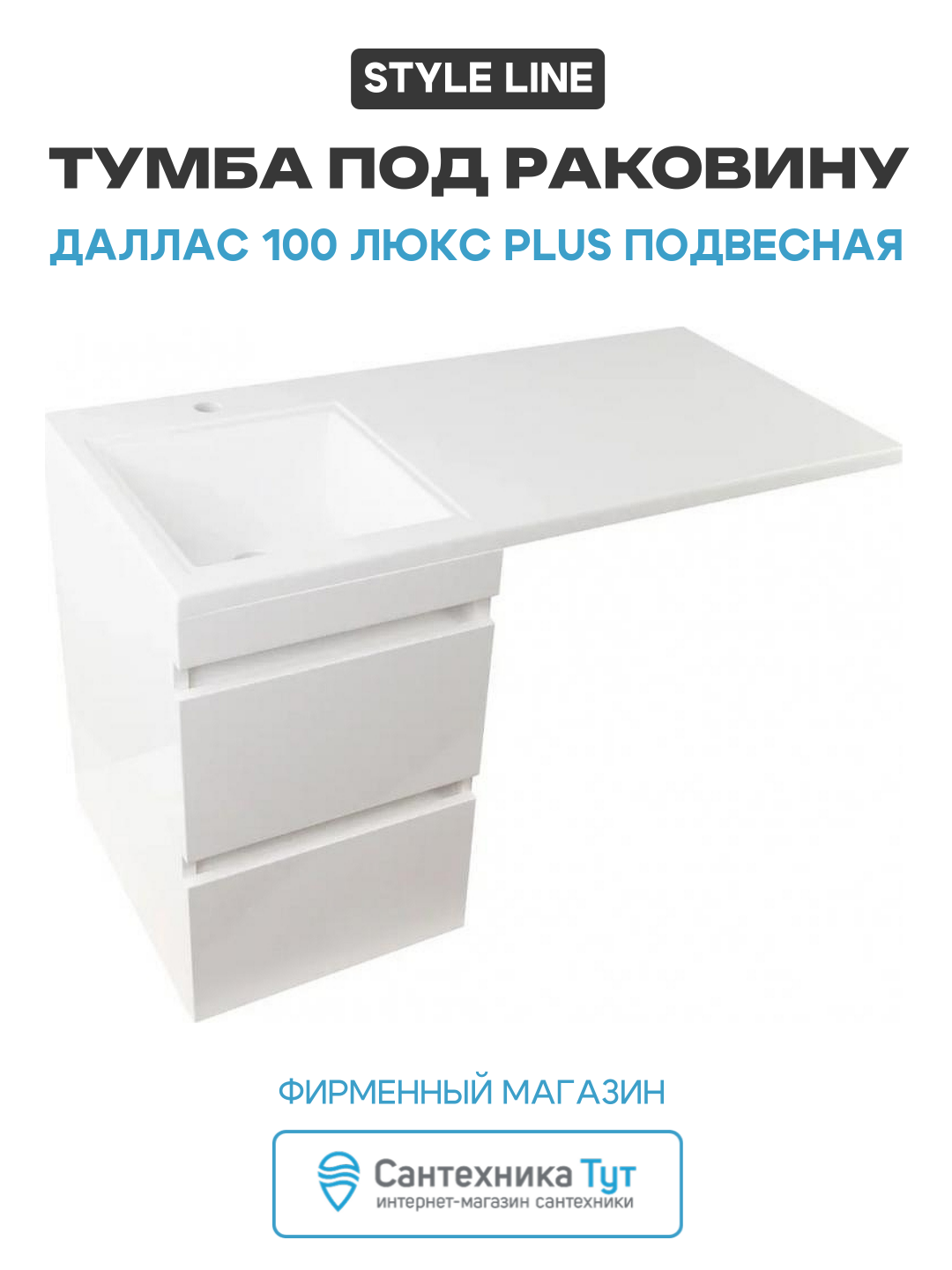 Тумба под раковину Style Line Даллас 100 Люкс Plus подвесная Белая МДФ / ЛДСП белый с ящиками