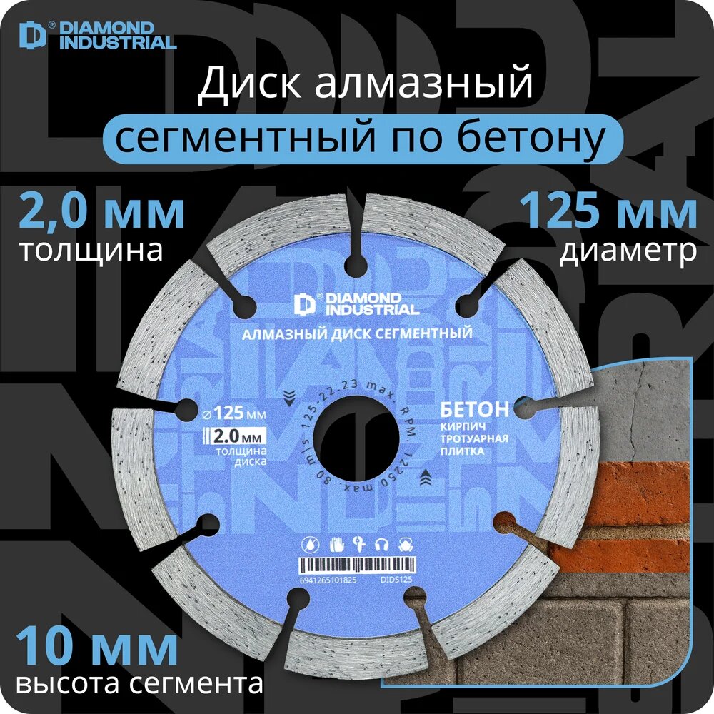 Диск алмазный сегментный (125 х 10 х 22,2 мм по бетону, кирпичу, камню) Diamond Industrial DIDS125