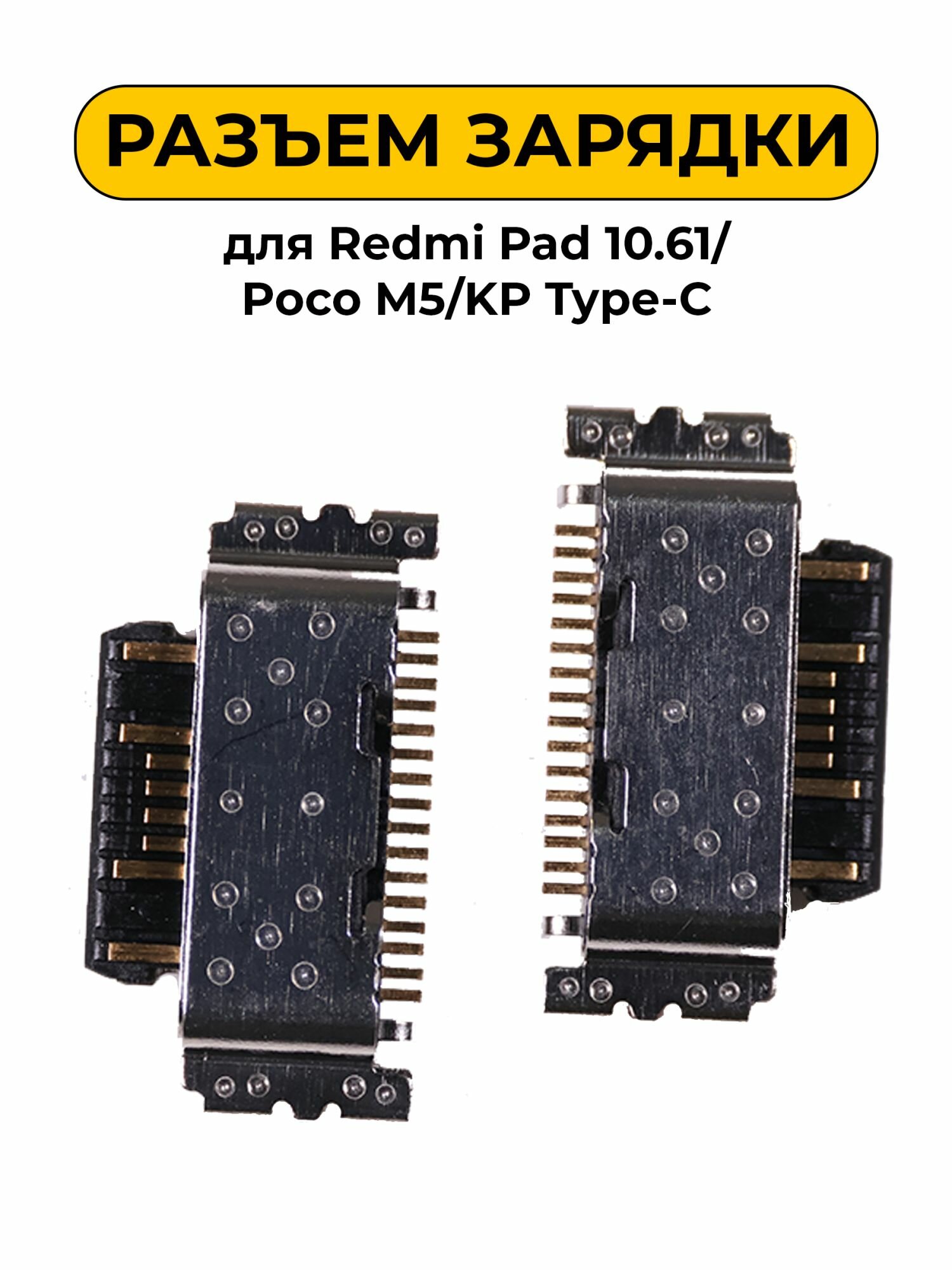 Разъем зарядки для Redmi Pad 10.61/Poco M5/KP Type-C (R369)