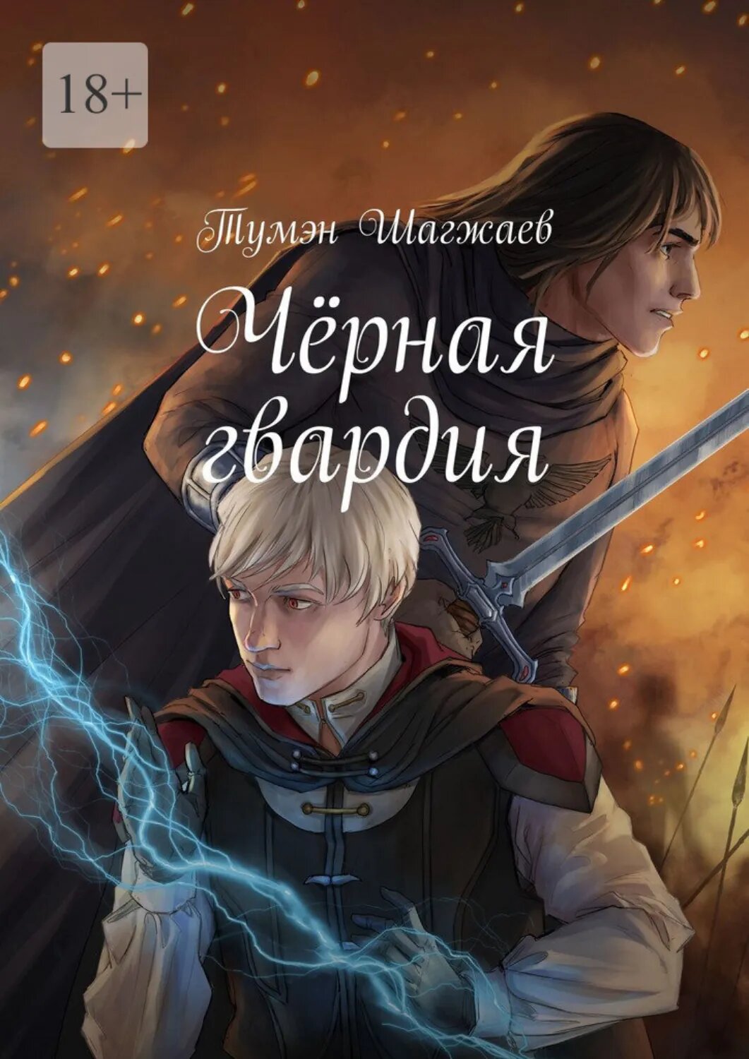 Чёрная гвардия [Цифровая книга]