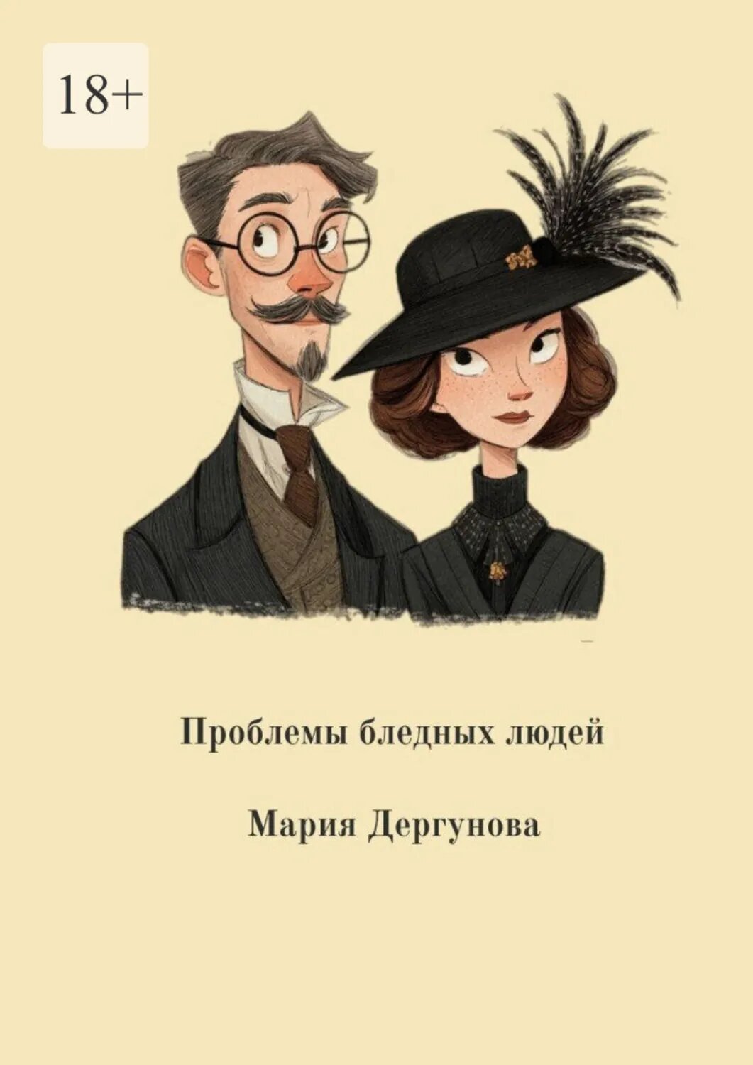 Проблемы бледных людей [Цифровая книга]