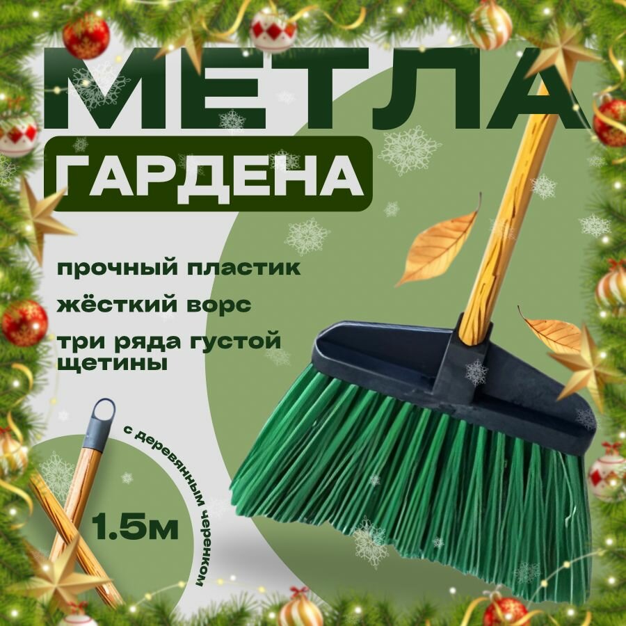 Метла Гардена с черенком