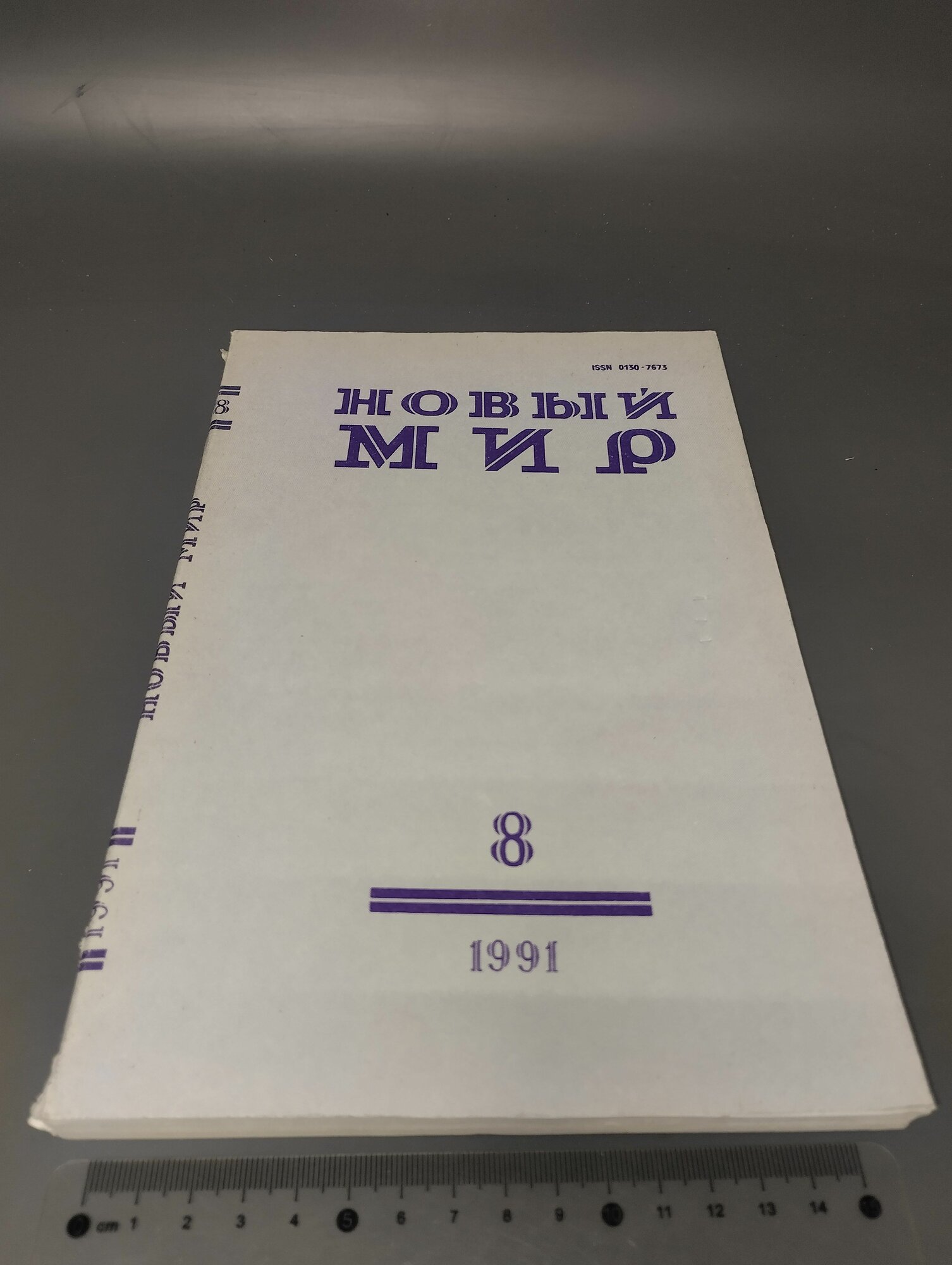 Журнал Новый мир. № 8 август. 1991