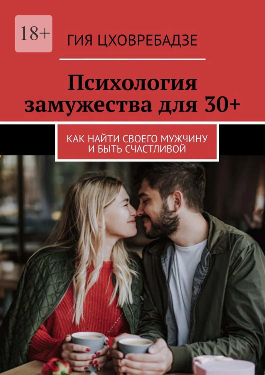 Психология замужества для 30+. Как найти своего мужчину и быть счастливой [Цифровая книга]