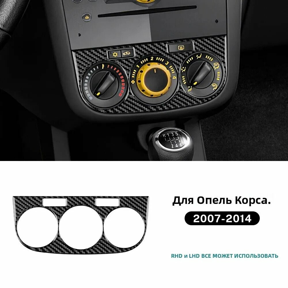 Наклейка на панель управления кондиционером Opel Corsa D 2007 - 2014 из мягкого карбона для левого и правого руля
