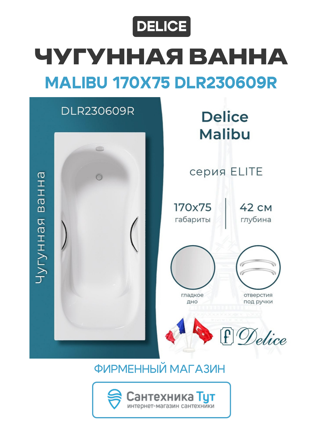 Чугунная ванна Delice Malibu 170x75 DLR230609R с отверстиями под ручки без антискользящего покрытия белый чугун