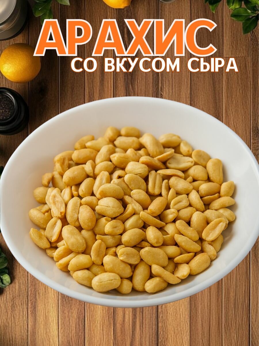 Арахис жареный соленый со вкусом сыра 500 г