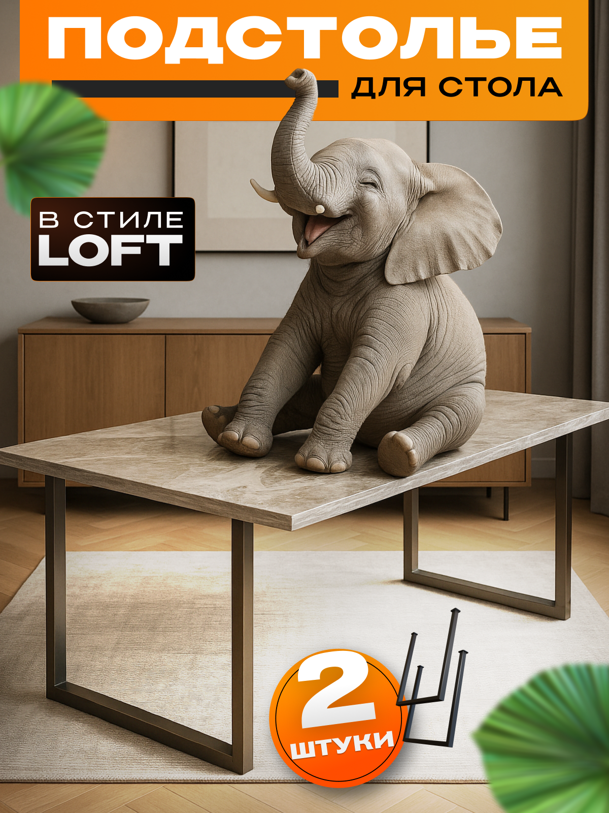 Подстолье, опора для стола