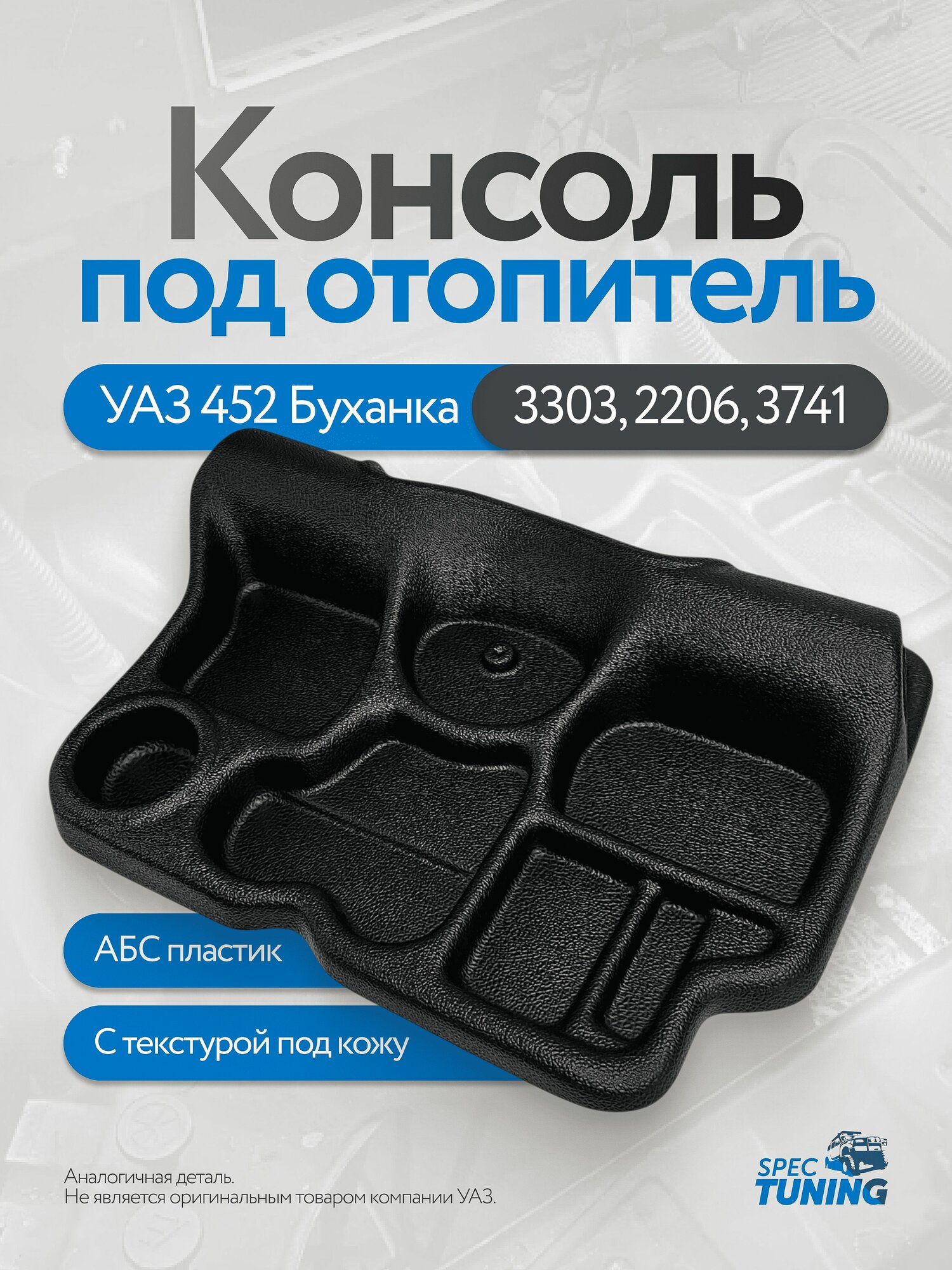 Консоль (полка) под отопитель УАЗ 452 Буханка, 39094 Фермер, 3303 Бортовой с текстурой под кожу