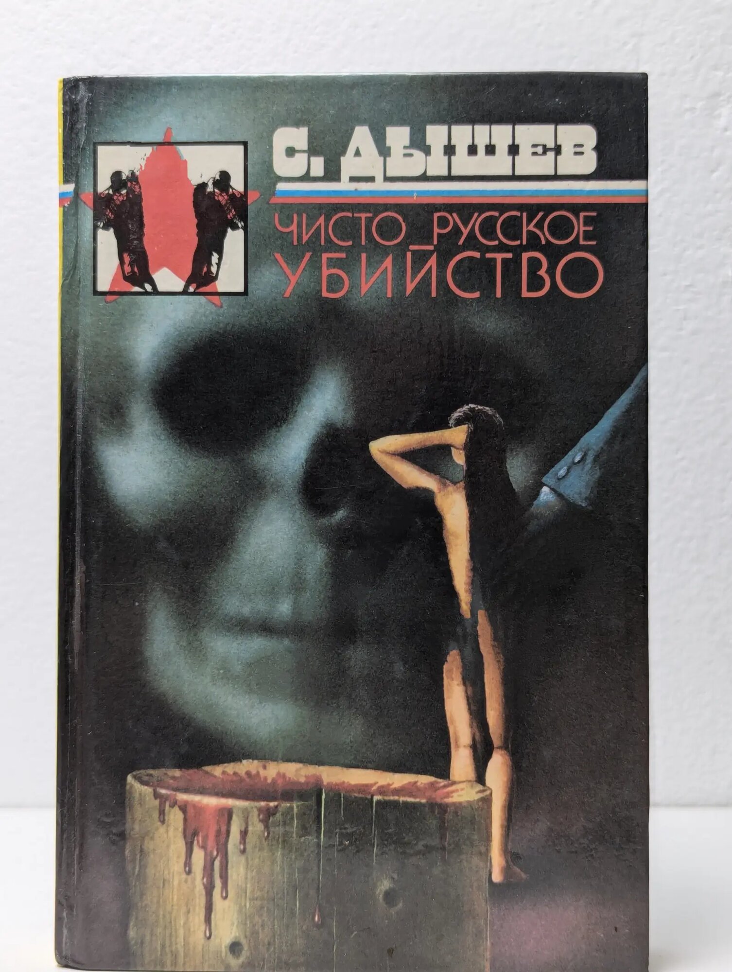 Чисто русское убийство Дышев Сергей Михайлович 1994