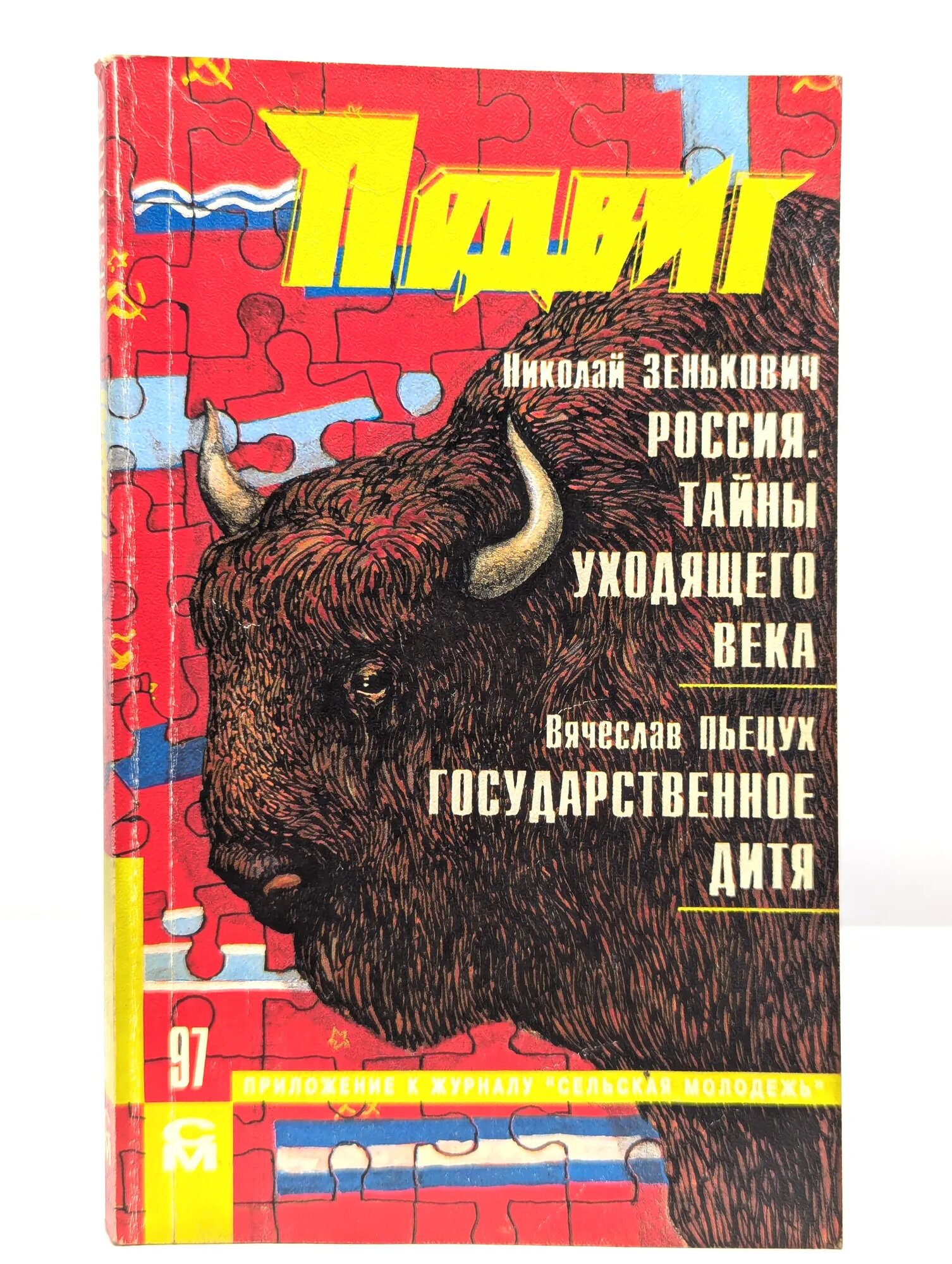 Журнал "Подвиг". Выпуск № 1, 1997 Пьецух Вячеслав Алексеевич 1997