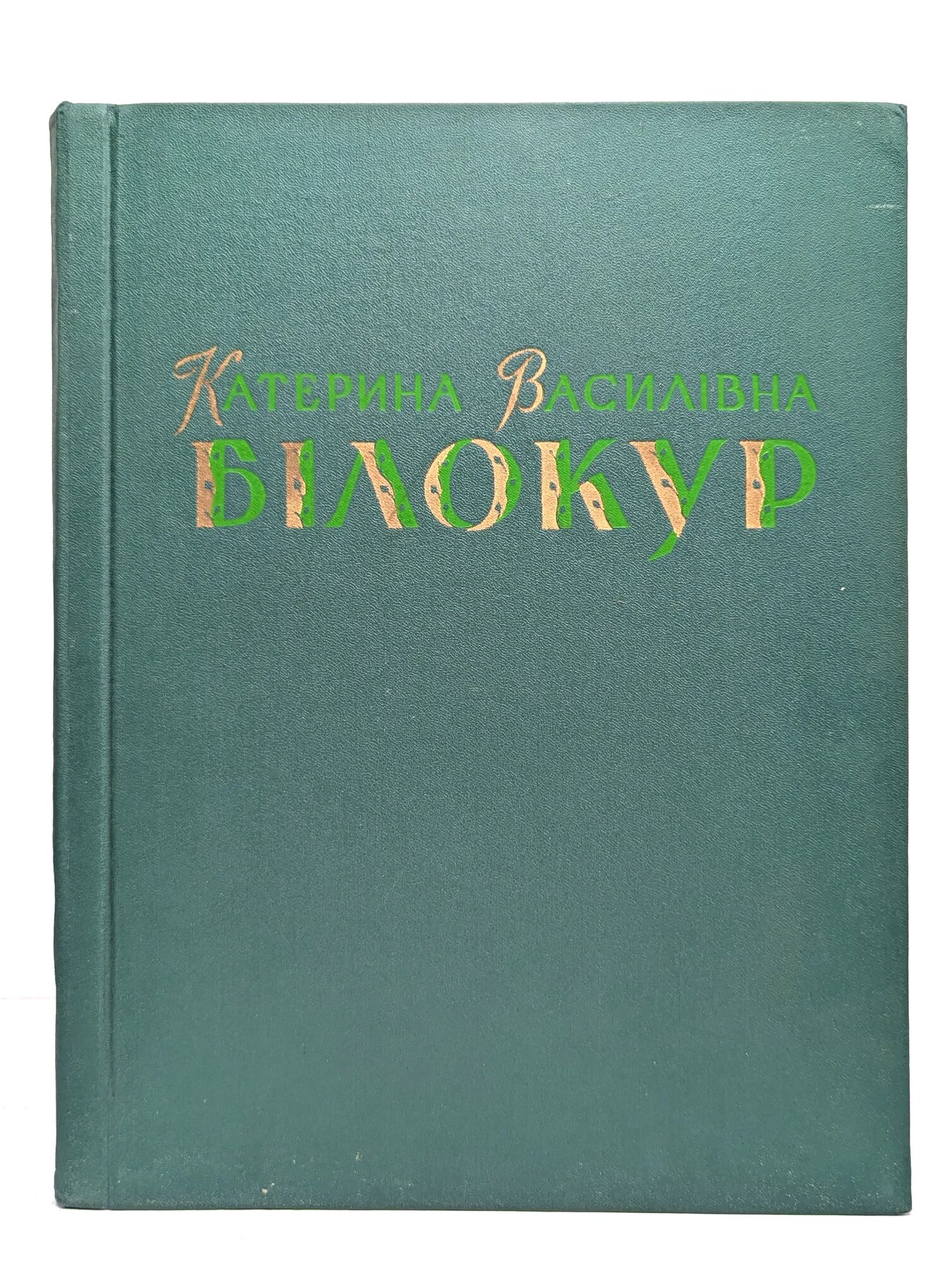 Катерина Васильевна Білокур 1959 1959