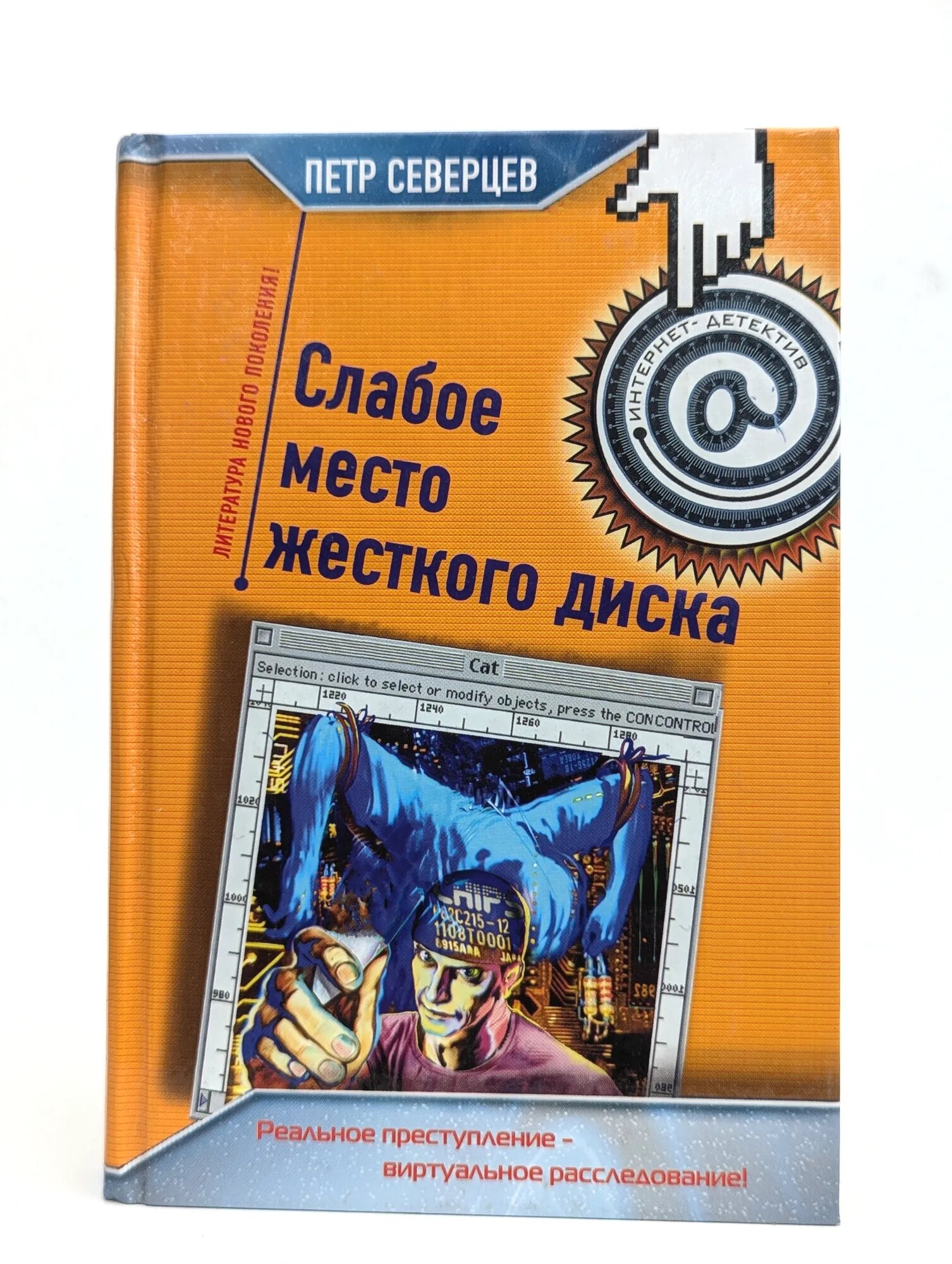 Слабое место жёсткого диска Северцев Петр 2006