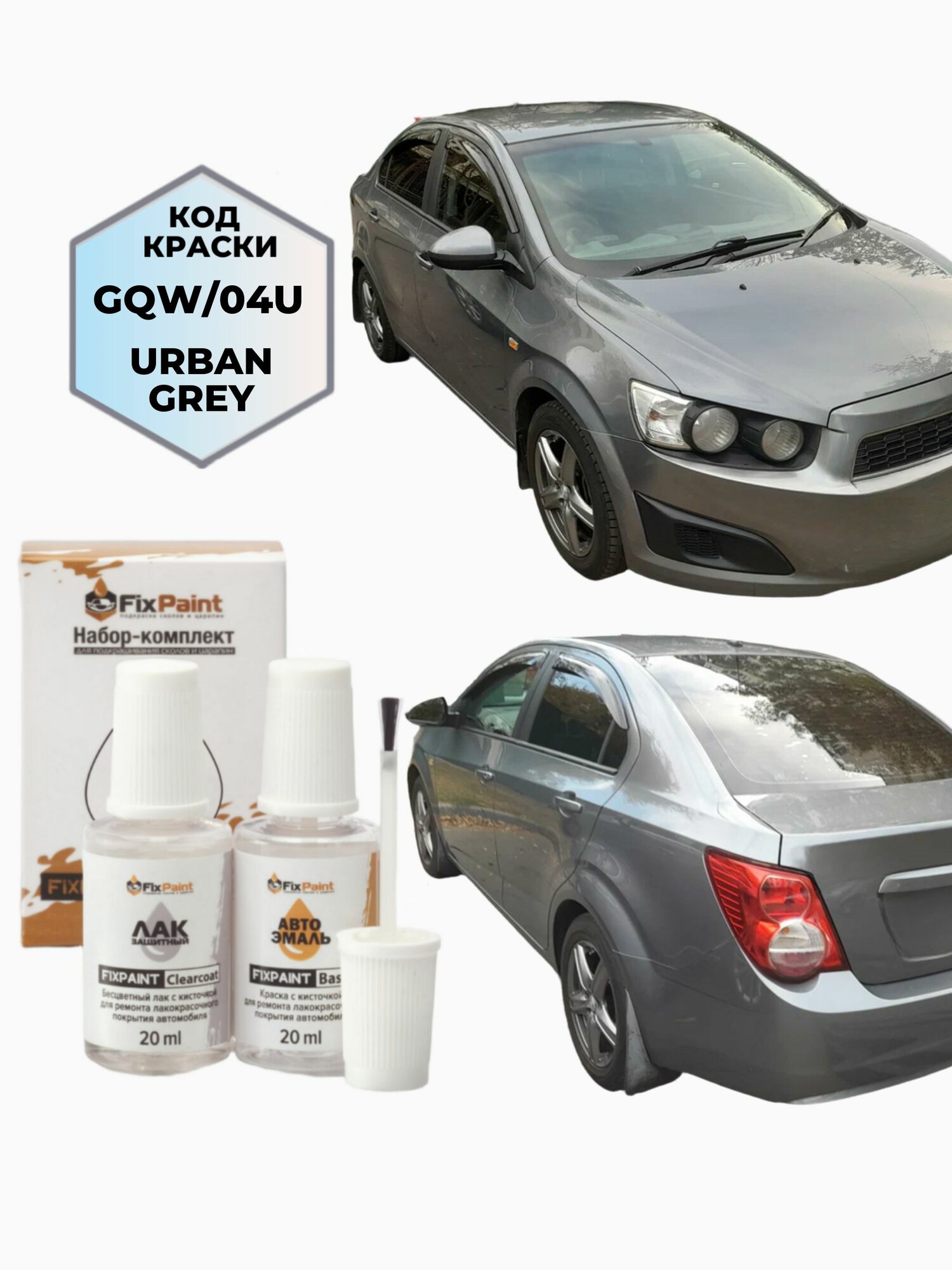 Подкраска CHEVROLET AVEO 2, код 04U, URBAN GREY, набор FixPaint Double, краска и лак для подкраски сколов и царапин