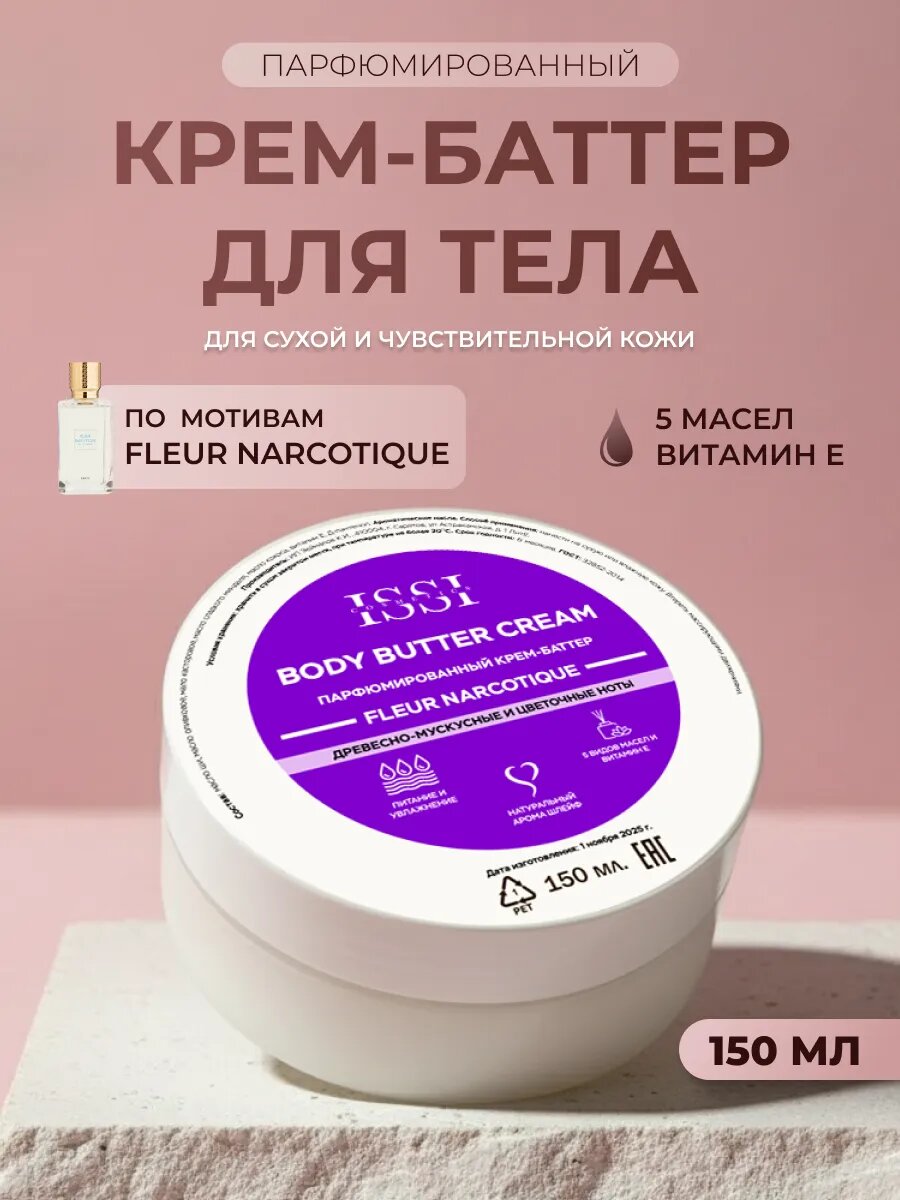 Парфюмированный крем баттер для тела ISSI Cosmetics Narcotique 150мл, увлажняющий, для сухой и чувствительной кожи